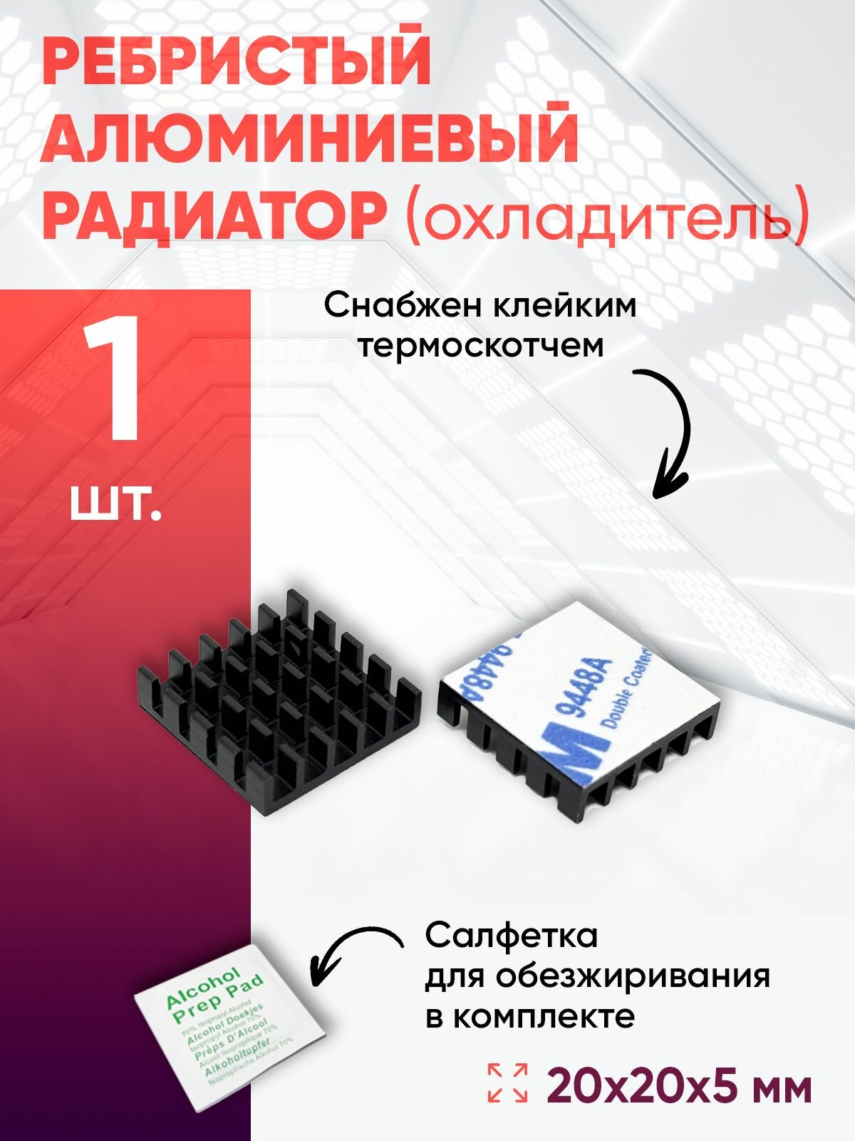 Алюминиевый радиатор 20х20х5 с термоскотчем 1шт.