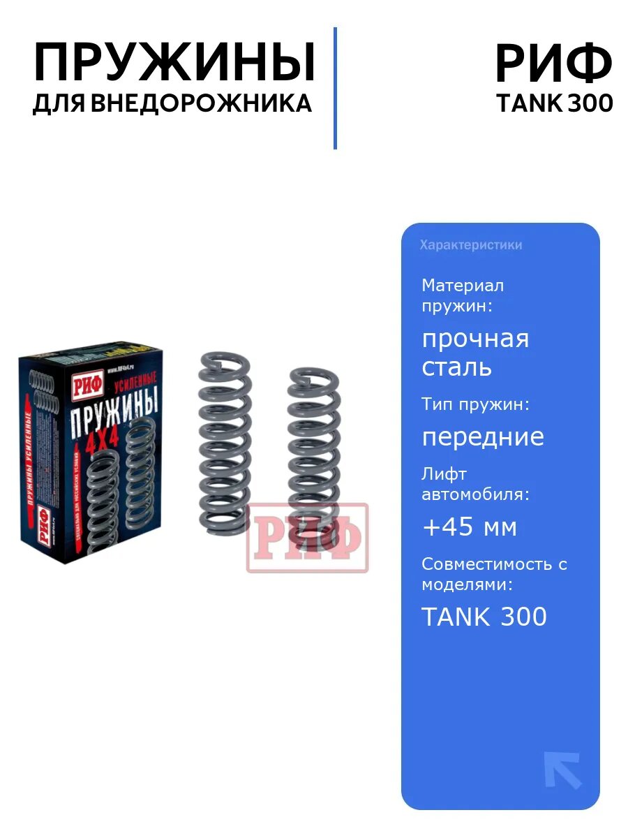 Пружины РИФ передние TANK 300 лифт 45 мм для внедорожников, увеличение грузоподъемности и улучшение устойчивости