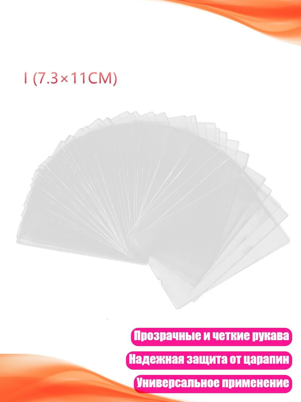 Прозрачные чехлы для таро и коллекционных карт (100 шт.), В.3 х 11 см