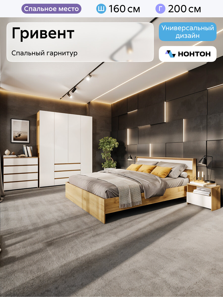 Спальный гарнитур Нонтон Гривент, 160x200 см, настил, дуб золотой / белый