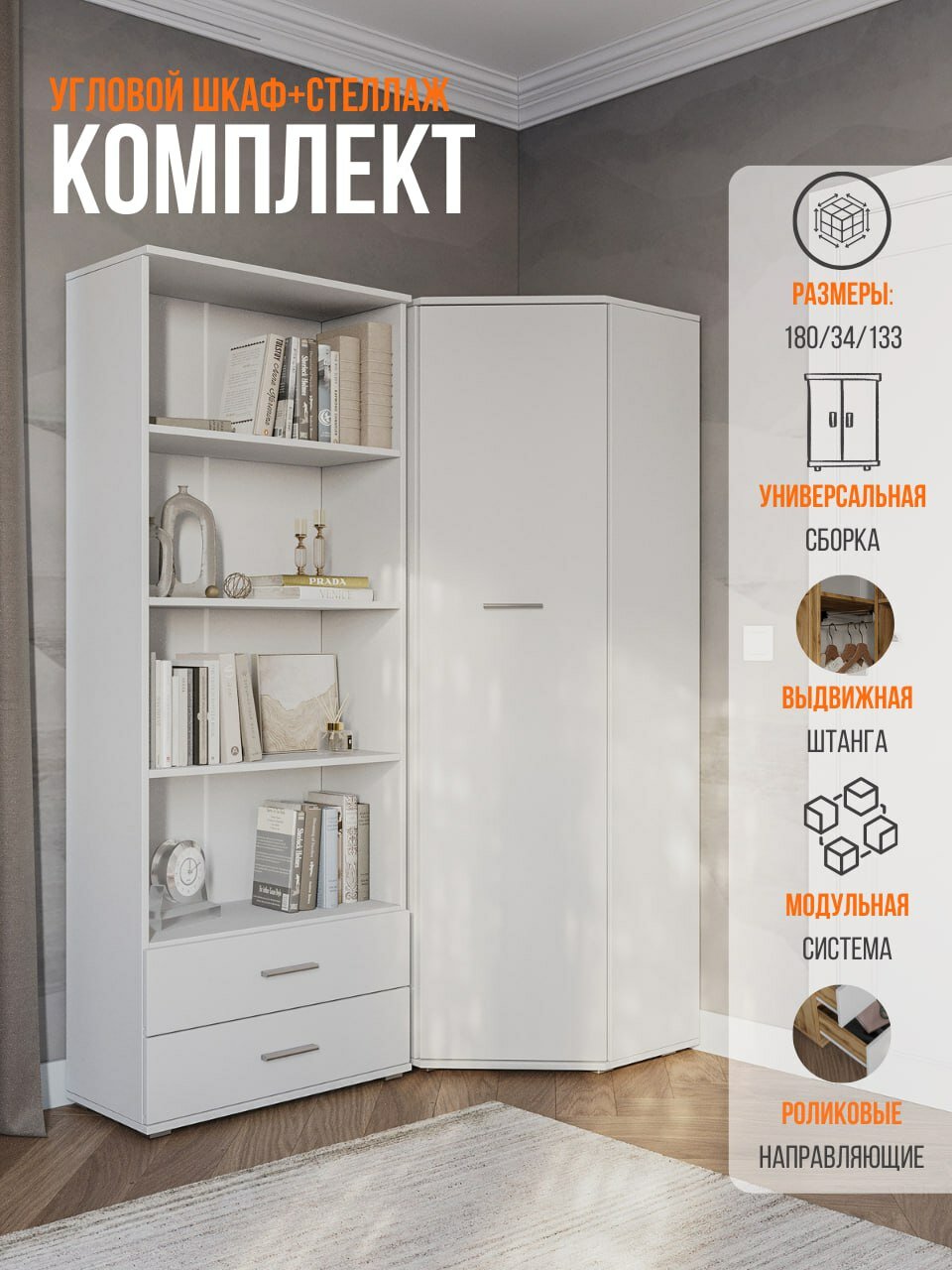 Шкаф угловой, комплект шкаф и стеллаж FUN СТ-4.180, Белый, 133х180х34 см (ШхВхГ)