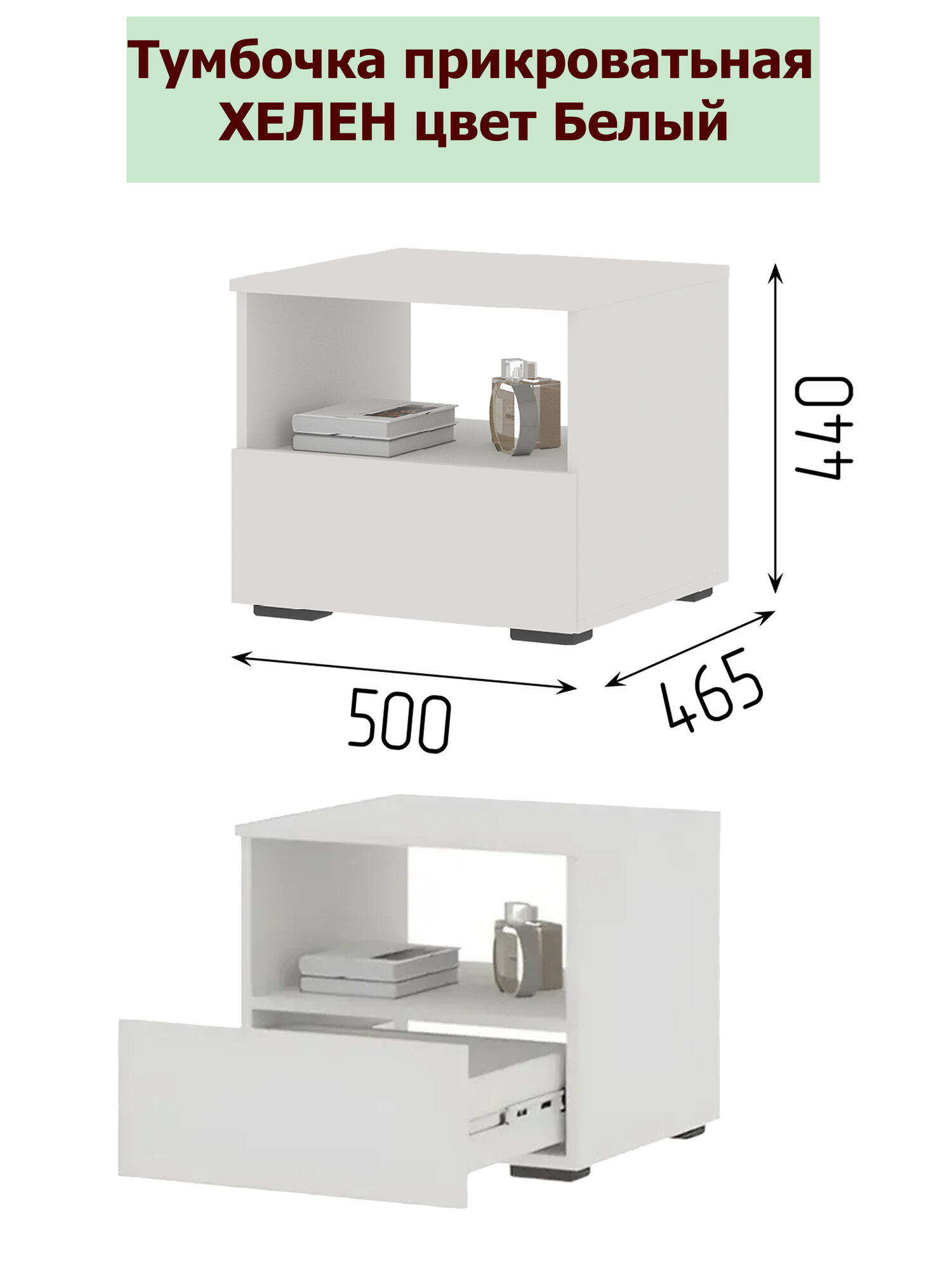 Тумба прикроватная Хелен ТБ-01 (0,502х0,442х0,460) цвет Белый Стендмебель