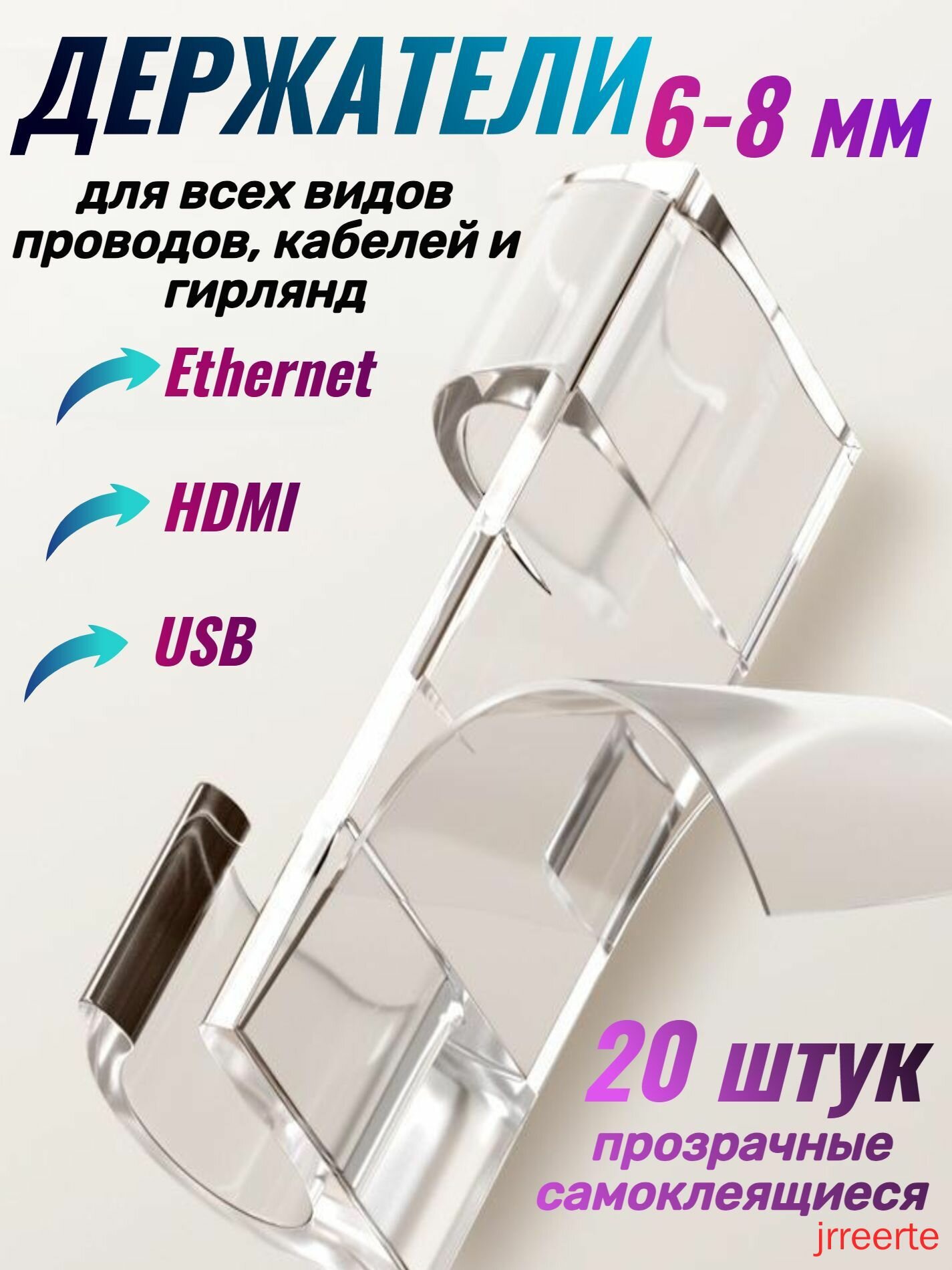 Держатель проводов 6-8 mm набор из 20 шт/органайзер для кабелей/ клипсы для гирлянд самоклеящиеся на прозрачном скотче(прозрачный)