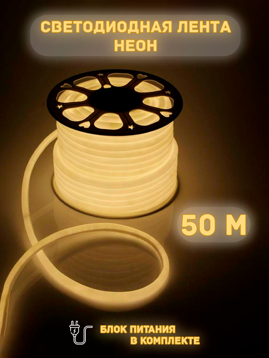 Светодиодная лента дюралайт 220В неон 50м, желтый, с блоком питания