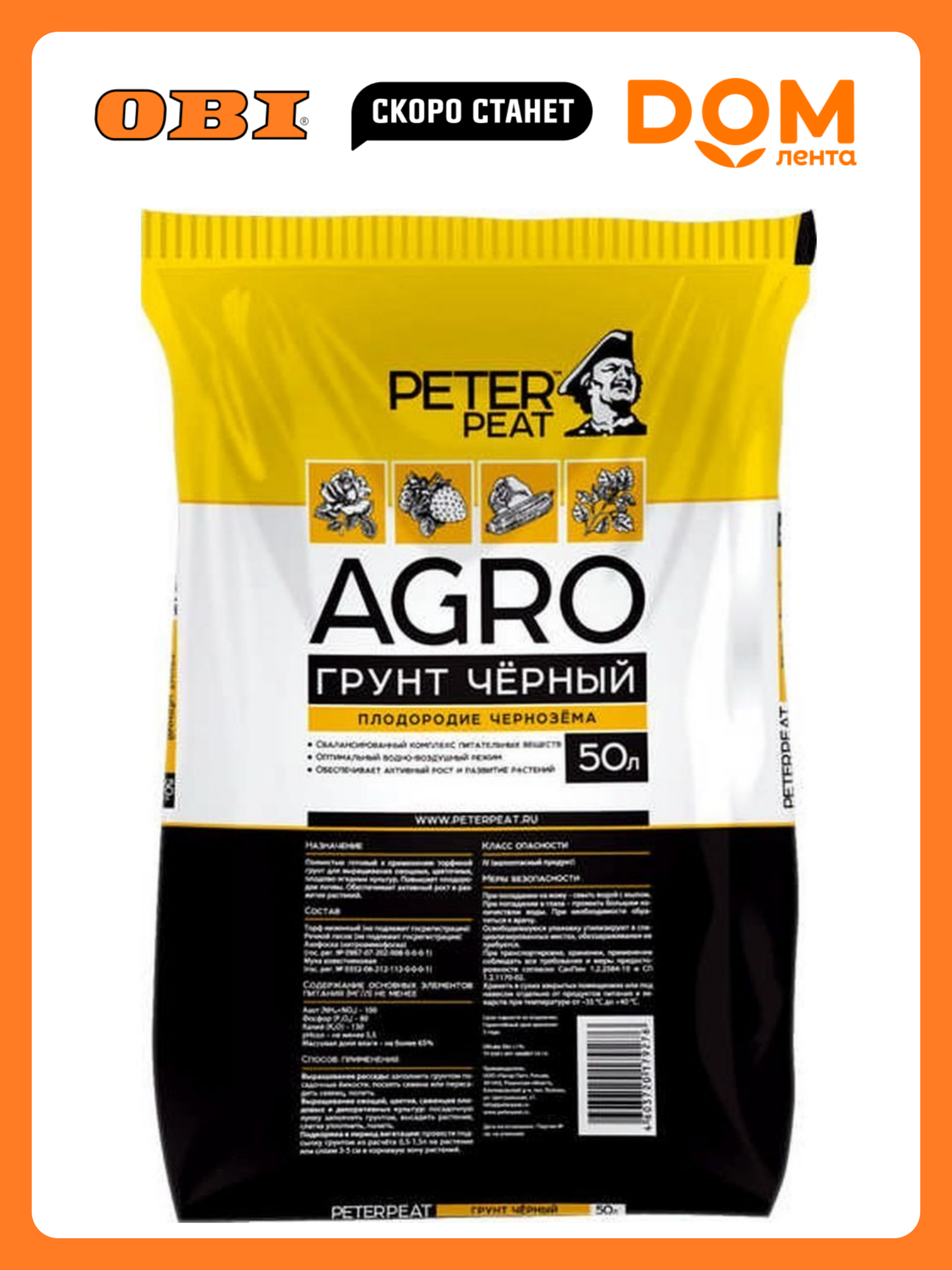 Грунт PETER PEAT AGRO, универсальный, для комнатных и декоративных растений, 50л
