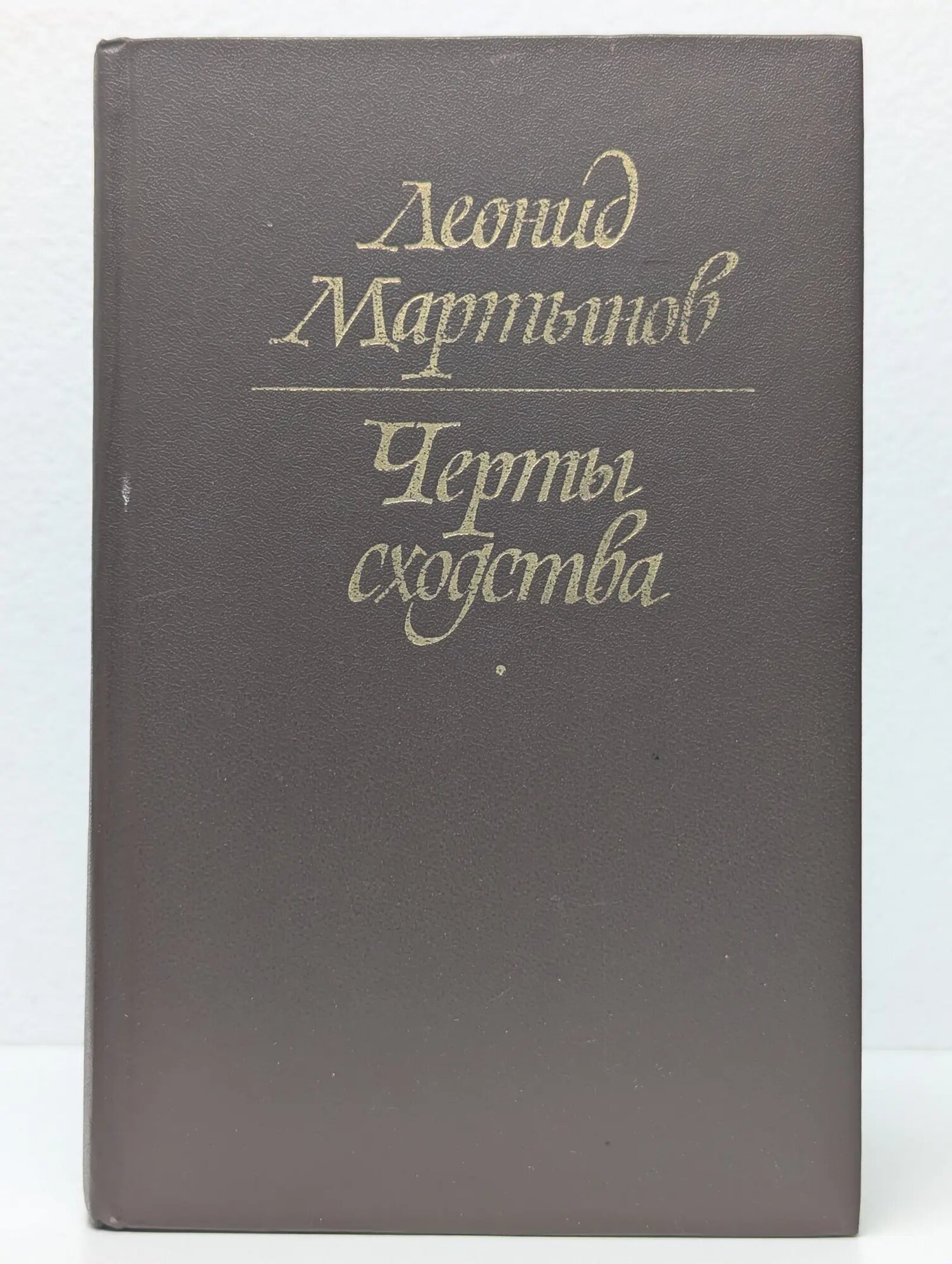 Черты сходства Мартынов Леонид Николаевич 1982