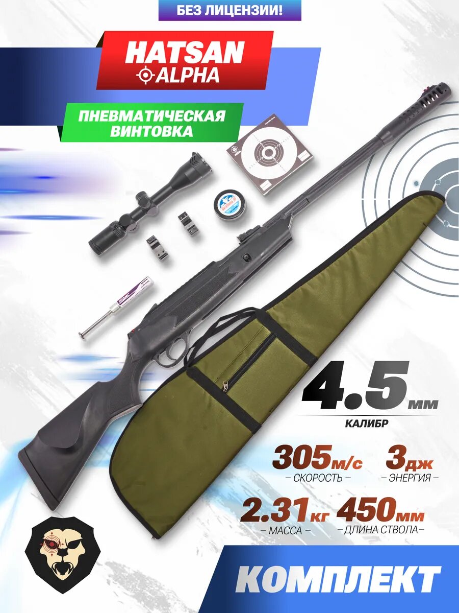 Пневматическая винтовка Alpha 4.5 мм комплект Hunter 2