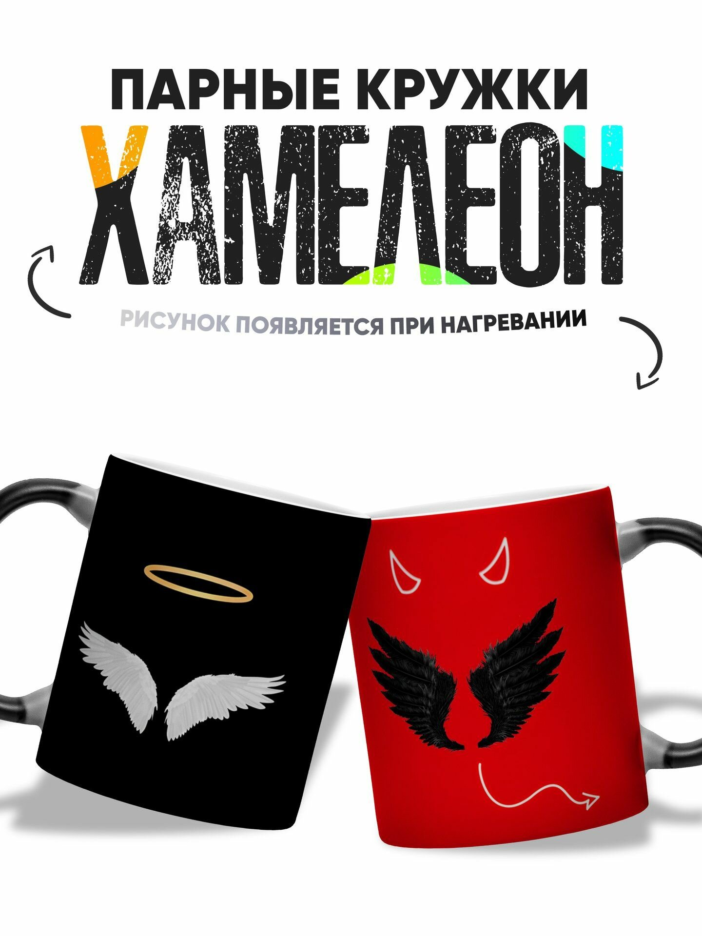 Парные кружки хамелеон Крылья 330 мл