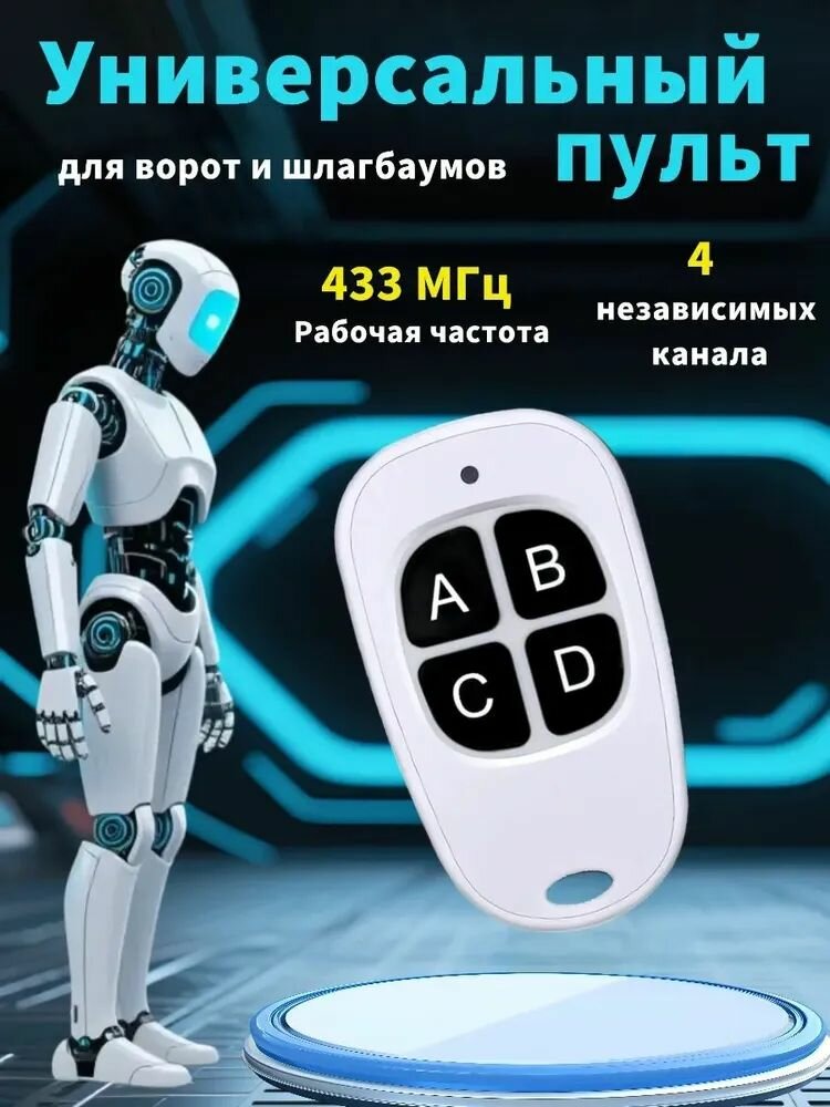 Пульт Дубликатор для ворот и шлагбаумов 433Mhz