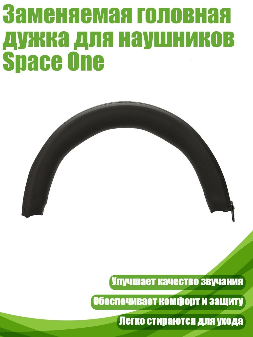 Заменяемая головная дужка для наушников Space One, Черный - чехол для оголовья