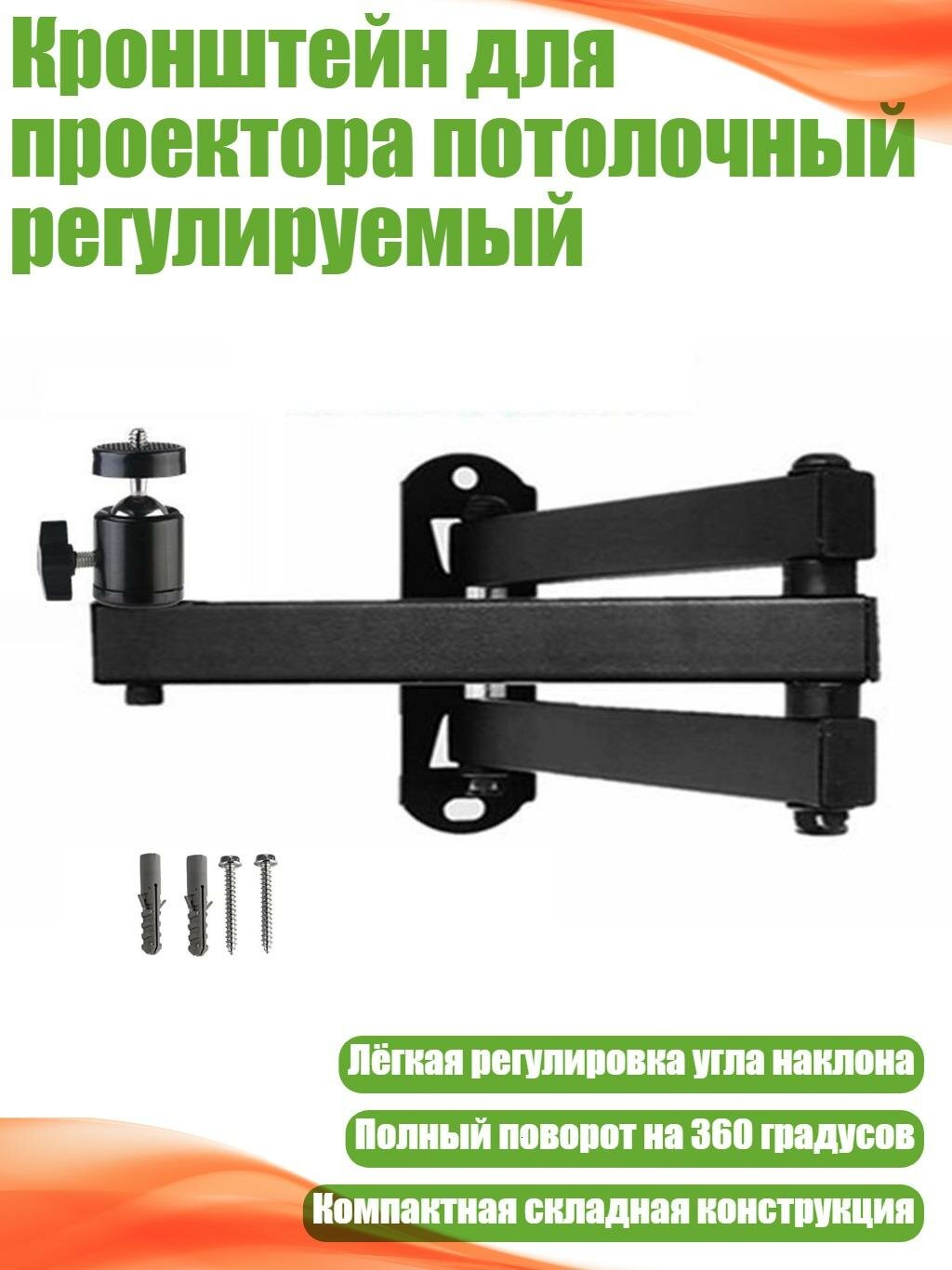 Кронштейн для проектора потолочный регулируемый, Три рычага 80 см