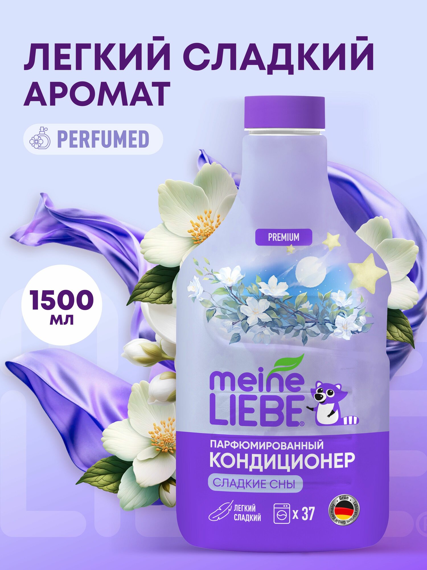 Парфюмированный кондиционер ополаскиватель Сладкие сны, 1500 мл. кондиционер для белья ополаскиватель для белья смягчитель для белья