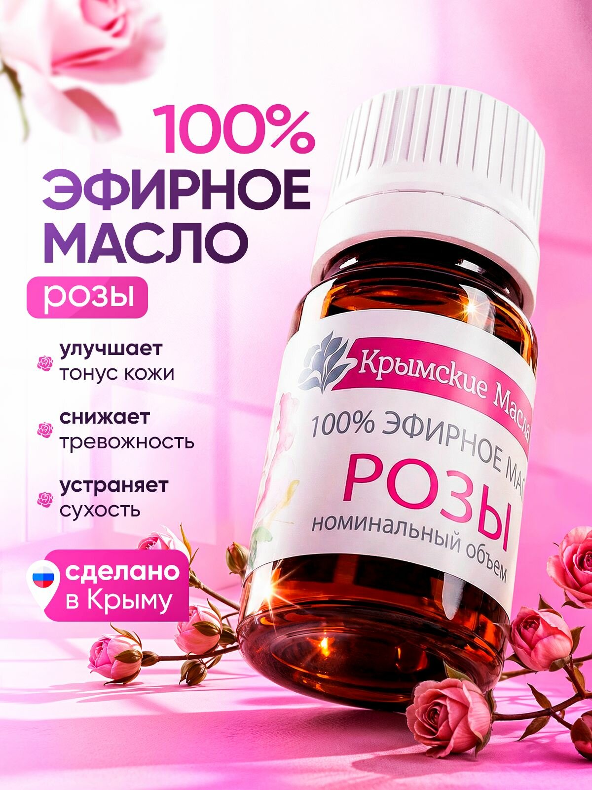 Эфирное масло Розы 100% натуральное - косметическое ароматическое масло для ароматерапии, увлажнителя, бани, сауны, тела