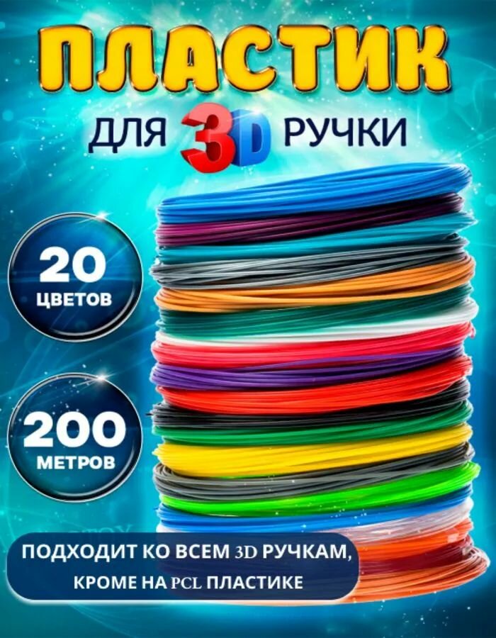 Пластик для 3d ручки ABS стержни по 10 метров 20 цветов (200 метров)