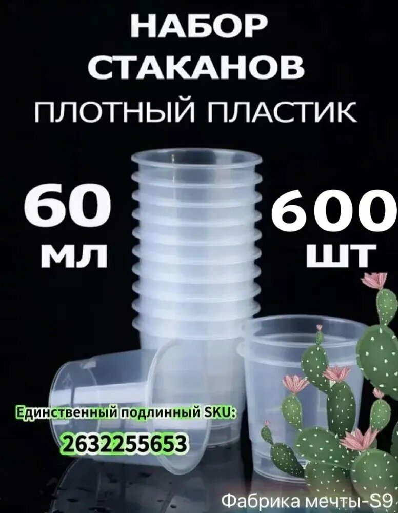 Стаканы одноразовые пластиковые, прозрачные 60мл для напитков, соков, рассады, черенков, суккулентов, фиалок