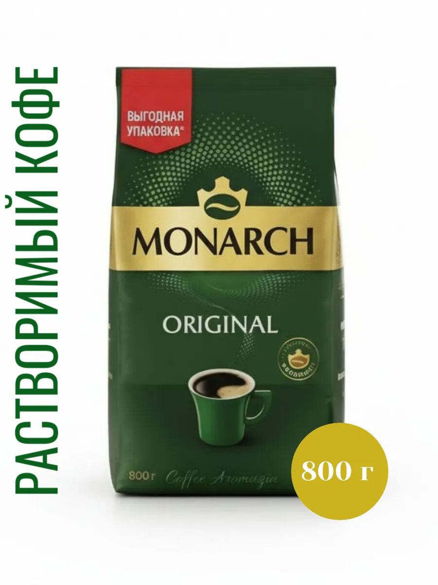 Кофе растворимый MONARCH ORIGINAL, упаковка 800 г.