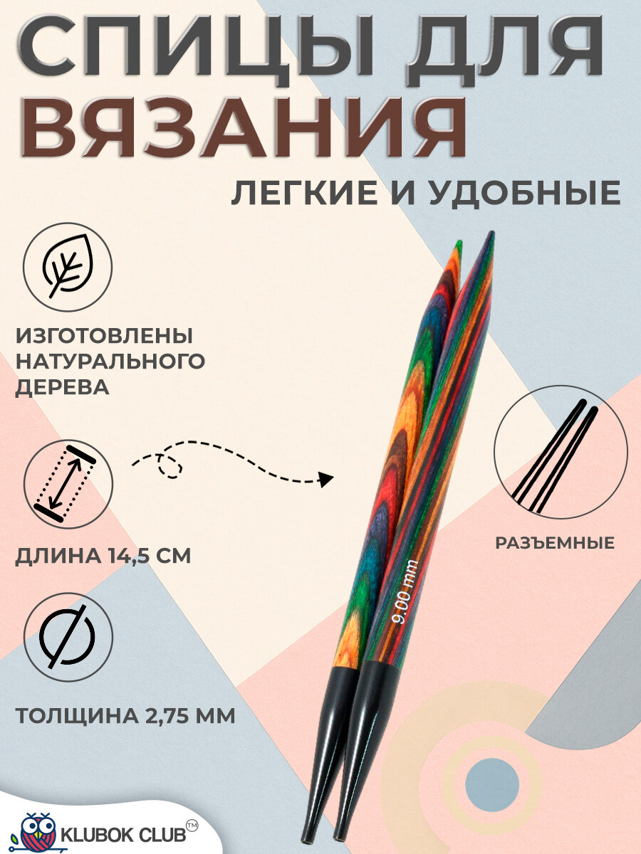Спицы для вязания Lana Grossa разъёмные, деревянные 9 мм 14,5 см