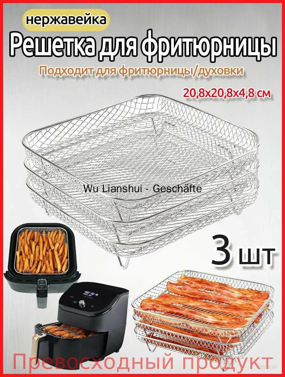 Решетки для аэрогрилей и фритюрниц, квадрат,20,8x20,8x4,8 см,3 шт2026