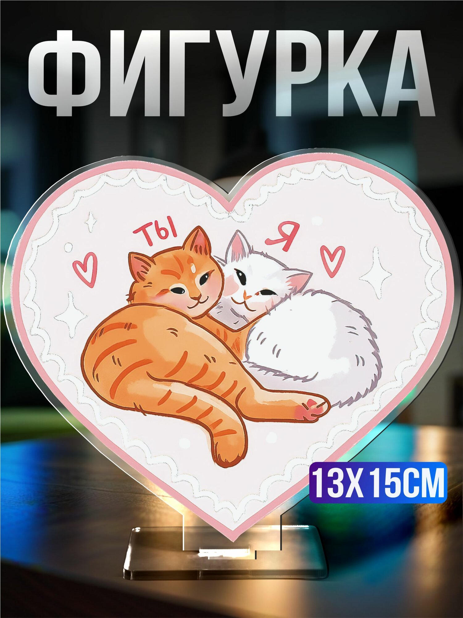 Акриловая фигурка 14 февраля котики милые