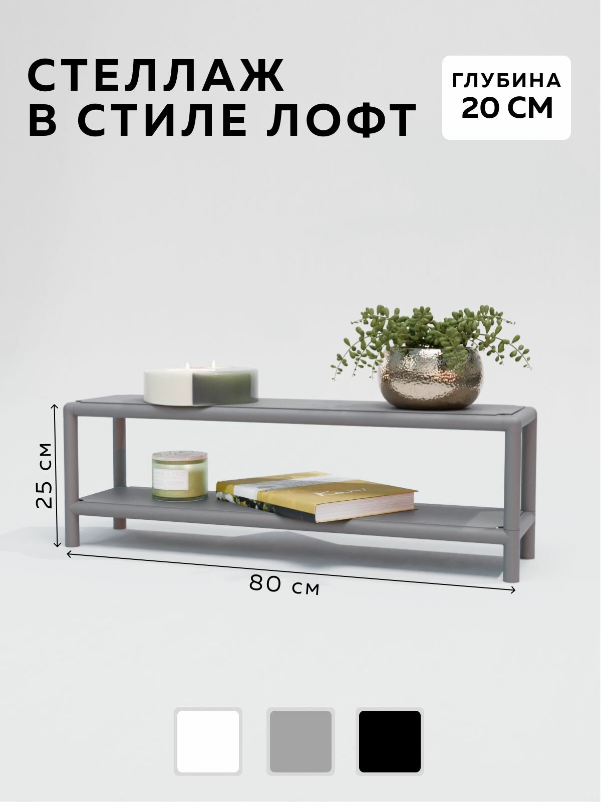 Стеллаж CUBE в стиле лофт металлический, 2 полки, 20х80x25 см, Серый, Delta-Loft