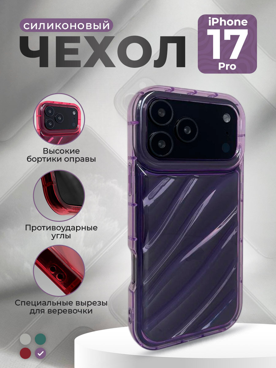 Силиконовый чехол с 3D эффектом волны для iPhone 17 Pro, прозрачно-фиолетовый