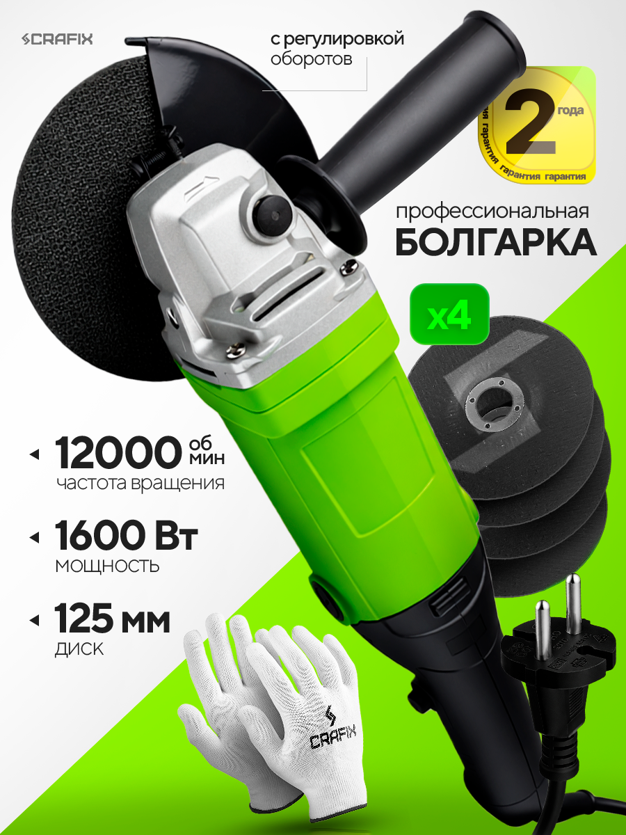 Болгарка (УШМ) Crafix, 1600 Вт, диск 125 мм, регулировка оборотов