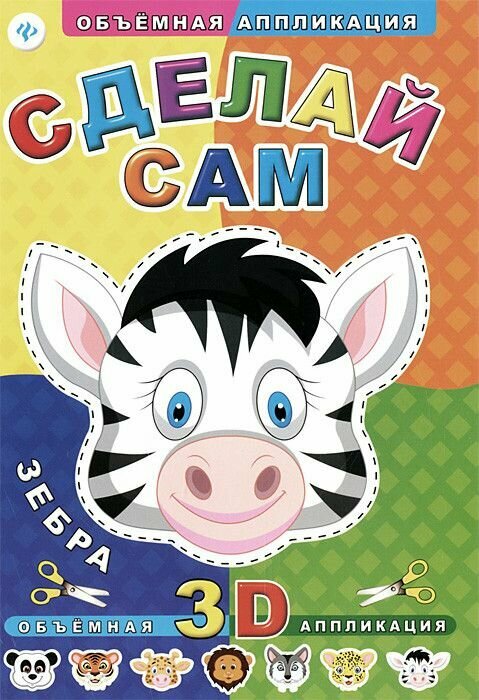 Объемная аппликация "Сделай сам Зебра" 0+ "Феникс"