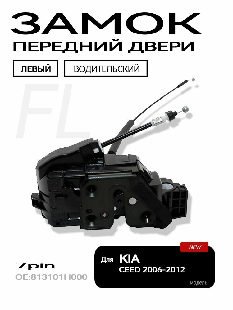 Замок двери передний левый Kia Ceed ED 2006 - 2012