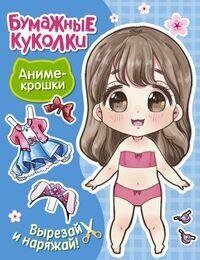 Книга "Бумажные куколки. Аниме-крошки"