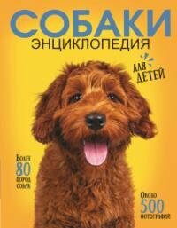 Книга "Собаки. Самая лучшая иллюстрированная энциклопедия"