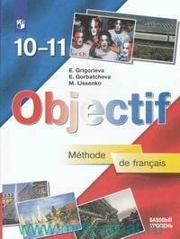 Книга "Французский язык : 10-11-й классы : учебник для общеобразовательных организаций : базовый уровень = Objectif 10-11 : Methode de francais (ФГОС)"