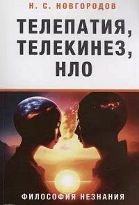 Книга "Телепатия, телекинез, НЛО. Философия незнания"