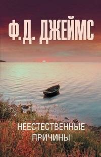 Книга "Неестественные причины"