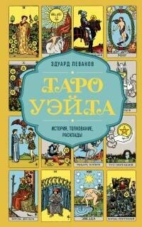 Книга "Таро Уэйта : история, толкование, расклады"