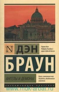 Книга "Ангелы и демоны : роман"