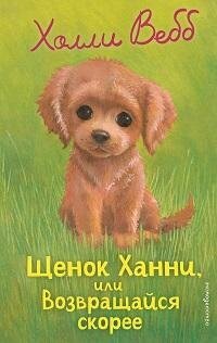 Щенок Ханни, или Возвращайся скорее : повесть