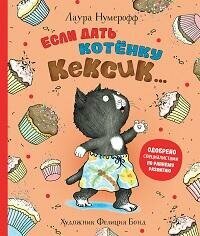 Книга "Если дать котёнку кексик. : сказка"