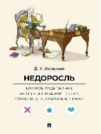 Книга "Д. И. Фонвизин. Недоросль. Краткое содержание. Анкеты и профили героев. Сюжетные и любовные линии"