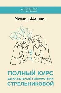 Книга "Полный курс дыхательной гимнастики Стрельниковой"