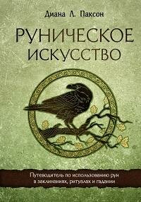 Книга "Руническое искусство : путеводитель по использованию рун в заклинаниях, ритуалах и гадании"