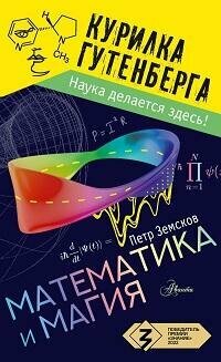 Книга "Математика и магия"
