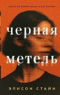 Книга "Черная метель : роман"