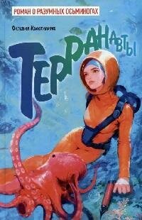 Книга "Терранавты. Роман о разумных осьминогах"