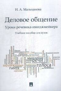 Книга "Деловое общение. Уроки речевика-имиджмейкера : учебное пособие для вузов"