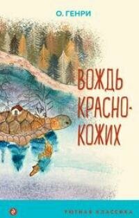 Книга "Вождь краснокожих : рассказы"