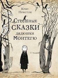 Книга "Страшные сказки дядюшки Монтегю"