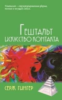 Книга "Гештальт : искусство контакта"