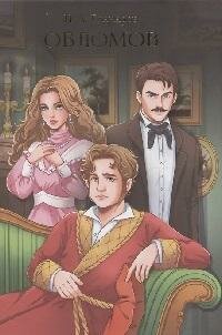 Книга "Обломов"