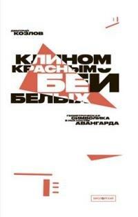 Книга «Клином красным бей белых» : геометрическая символика в искусстве авангарда"