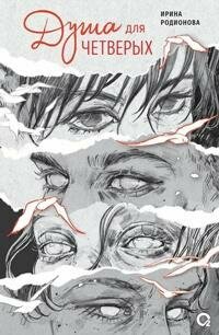 Книга "Душа для четверых : роман"